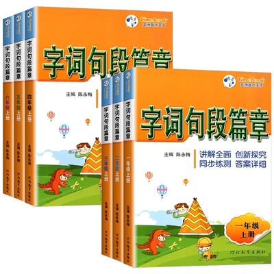 2026新版字词句段篇章一二三四五六年级下册上册人教部编版讲解全面创新探究同步练测答案详细语文辅导用书课程标准讲解创新同步练