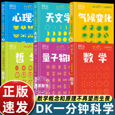 【全套6册】DK一分钟数学科学系列 dk心理学+量子物理+哲学+天文学 7-15岁儿童青少年科普百科全书三四五六年级初中小学生课外书籍