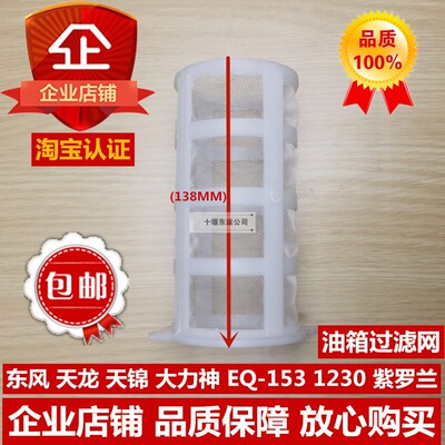 包邮东风天龙天锦大力神EQ153 紫罗兰1230 铝合油箱加油口过滤网