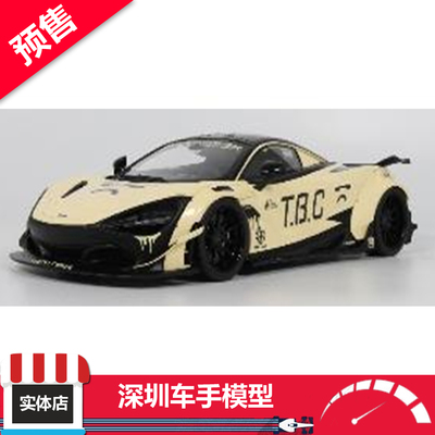 预售 GTS 1:18 GT961 LB-WORKS 迈凯伦720S 米色 2024  树脂车模