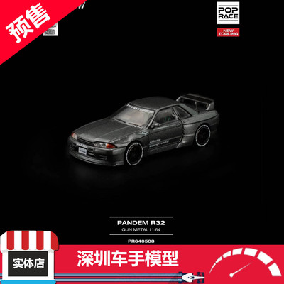 预售 POPRACE 1:64 PANDEM R32 枪灰色 前盖可开 合金汽车模型