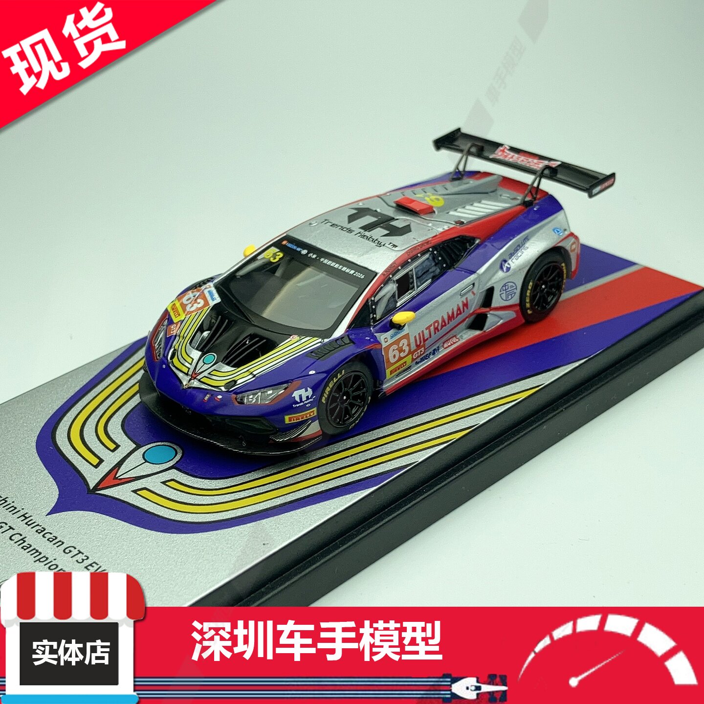 现货 TH 1:64 兰博基尼Huracan GT3 EVO2#63 奥特曼涂装 合金车模
