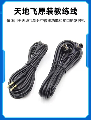 WFLY天地飞教练数据线天7/8/9乐迪AT9/AT9S航模无人机 ET10/ET16S