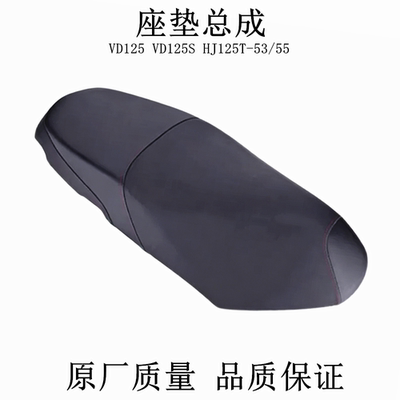 适用豪爵踏板车车VD125/125S坐垫皮?椅垫总成HJ125-53/55座包总成