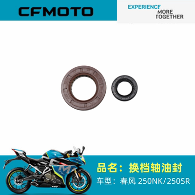 适用春风摩托车配件CF250换档轴油封250NK/250SR/250CLX副轴油封