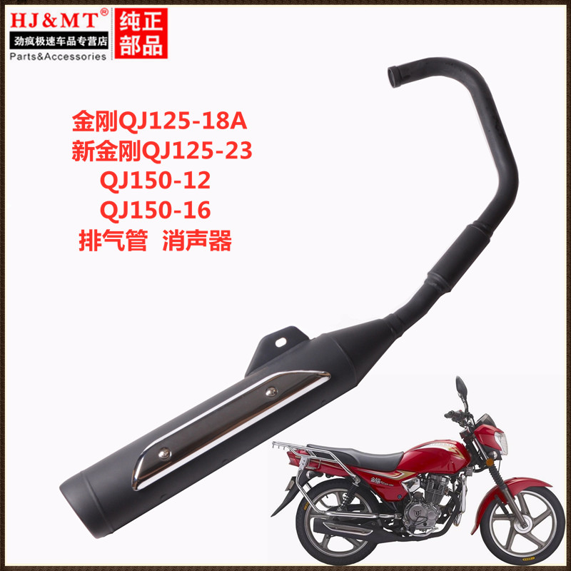 适用钱江摩托车金钢超金刚QJ125-18A QJ150-12-23-16排气管消声器_虎窝淘