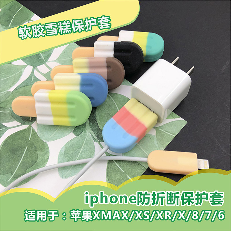 适用于雪糕苹果Xsmax数据线保护套iphone手机x/8充电器防折断保护