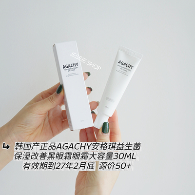 到27年2月下旬韩国产正品安家益生菌缜密绽放提亮眼霜30ml