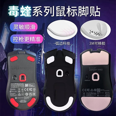 特氟龙顺滑耐磨毒蝰鼠标脚贴冰版