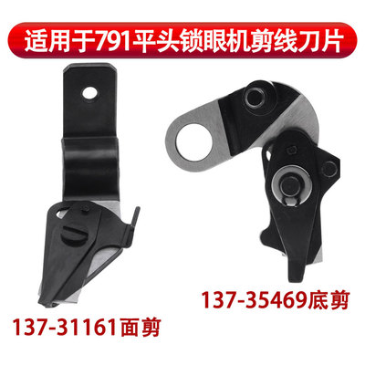 791平头锁眼机面剪底剪