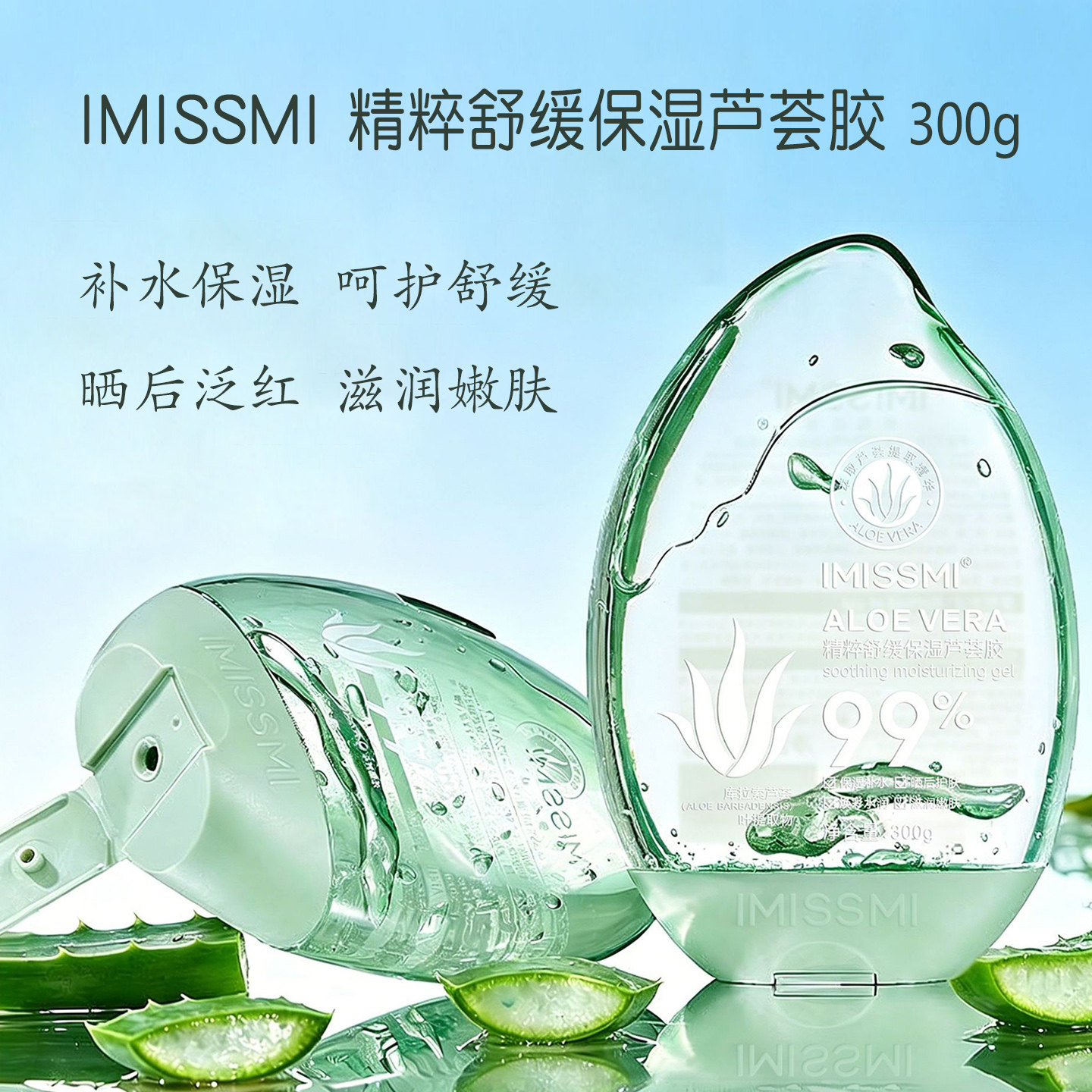 IMISSMI芦荟凝胶舒缓晒后修护晒伤泛红痘滋养去痘保湿补水修复霜