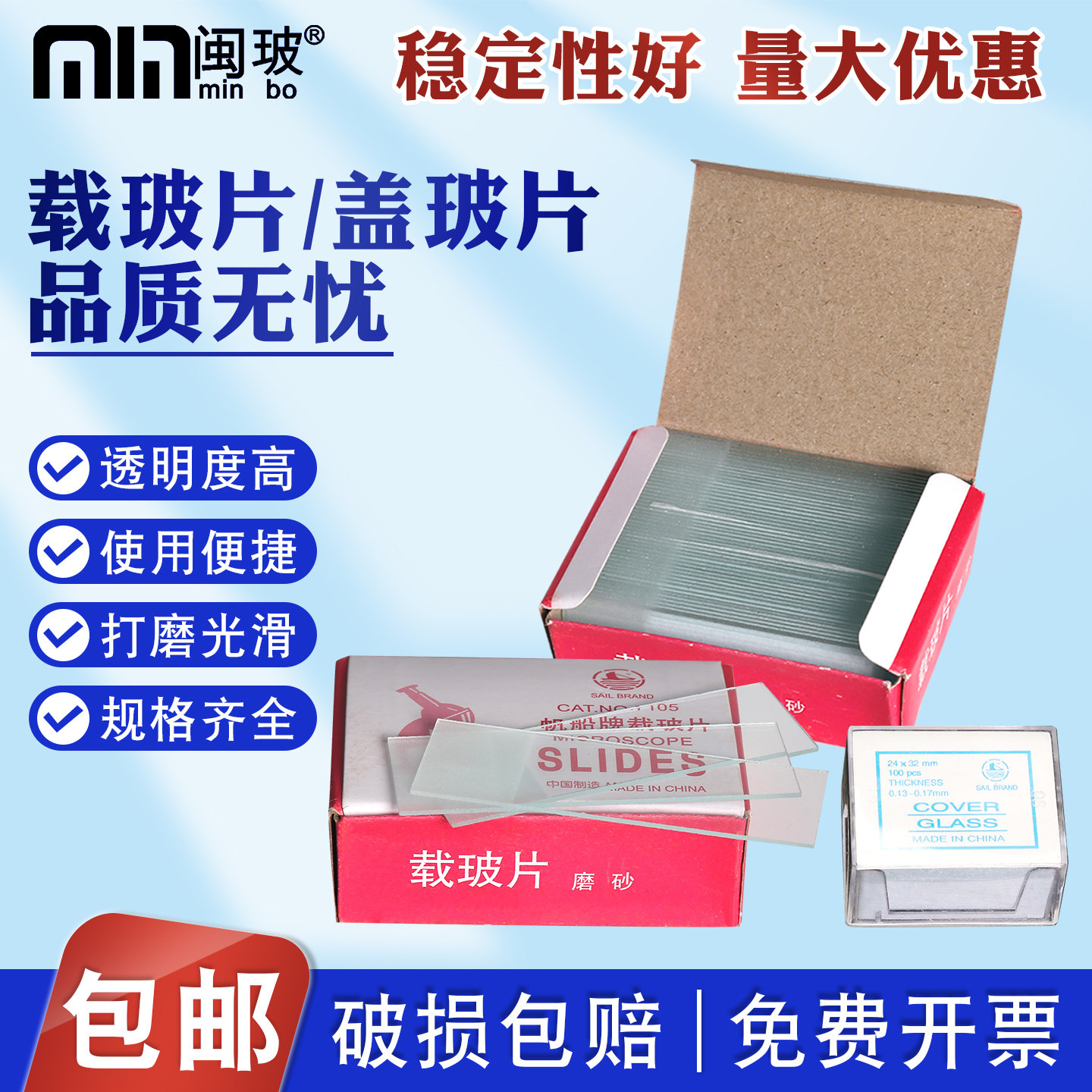 帆船牌 载玻片盖玻片7101 7105显微镜玻片化学实验室光学高透玻片