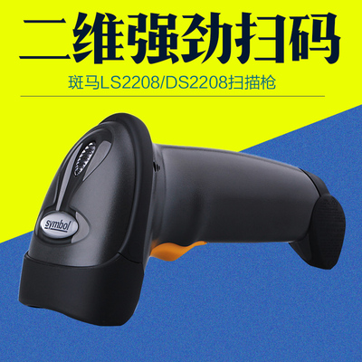zebra斑马讯宝ds2208二维扫描枪