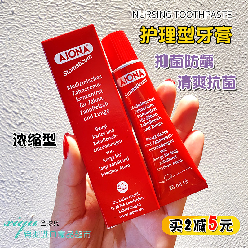 德国正品AJONA浓缩小红成人牙膏牙周护理抗菌去口臭清新口气25ml