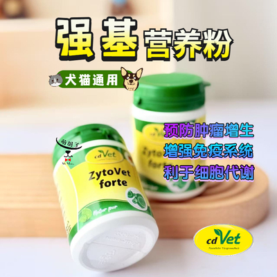 cdvet强基营养细胞代谢提供免疫