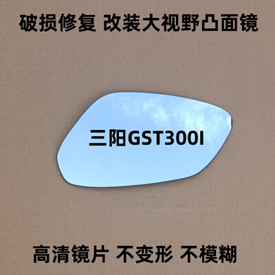 SYM GTS300i  后视镜片 反光镜片 三阳GTS300 观后镜玻璃片左右