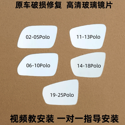 适配大众Polo 后视镜片02-25年波罗反光镜片倒车镜片观后镜子玻璃