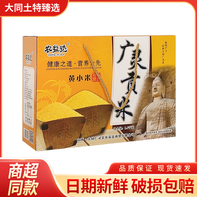礼盒装山西黄小米大同广灵特产小米农家月子米2024新小黄米脂厚