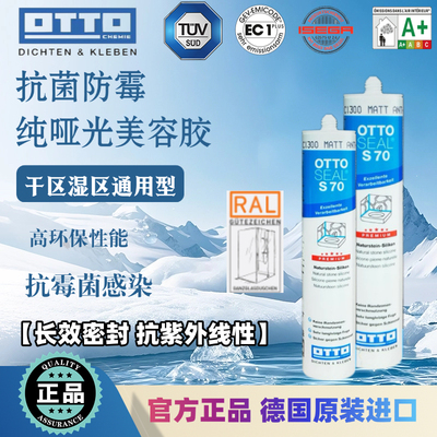 德国otto美容胶s70系列纯哑光进口防霉胶厨卫防霉胶通用型
