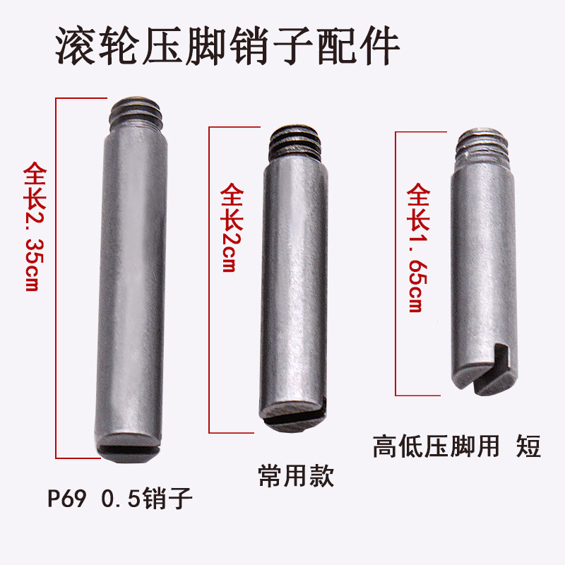 滚轮压脚五代P69销子弹簧螺钉配件电脑平车绷缝冚车轮子压脚螺丝_虎窝淘