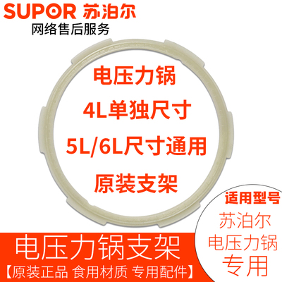 苏泊尔支架配件电压力锅密封胶圈塑料架子5、6L原装CYYB50YA1