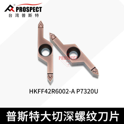 普斯特大切深螺纹刀片 HKFF42R55/6001/2-A P7320U