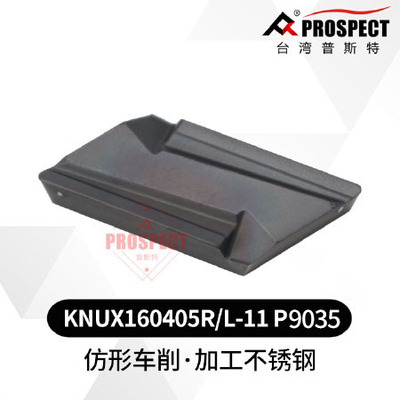 形车削数控刀片KNUX160405R/L-11 P9035 不锈钢加工