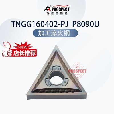 车刀片TNGG160402/04/08-PJ P8090U加工淬火