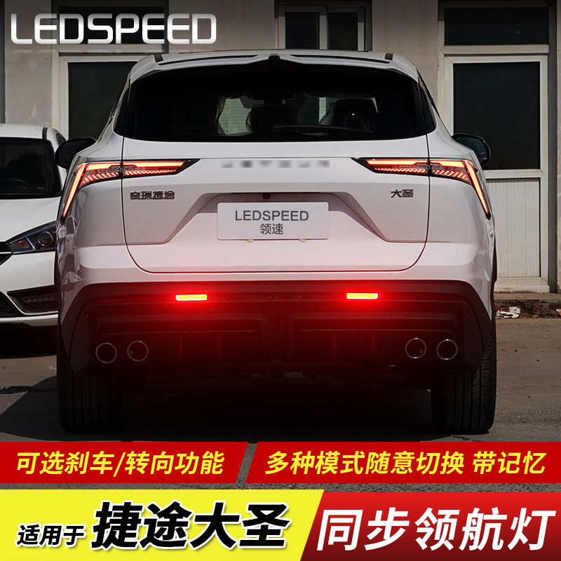 适用捷途大圣改装LED领航灯防追尾刹车爆闪后杠后呼吸雾灯转向灯