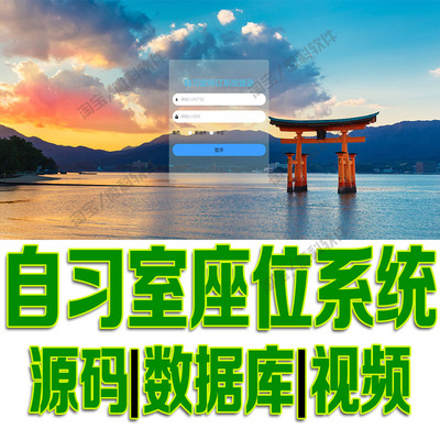 SpringBoot自习室座位管理系统javaweb学生预订预定css源码mysql