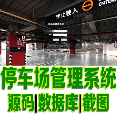 jsp+servlet停车场后台管理系统jdbc用户车位信息java源代码mysql