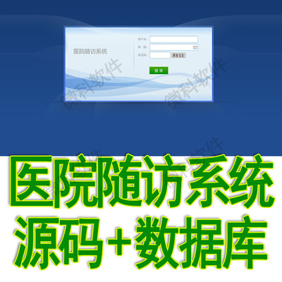 SSM医院病人随访管理系统javaweb用户角色科室病情jsp源码数据库