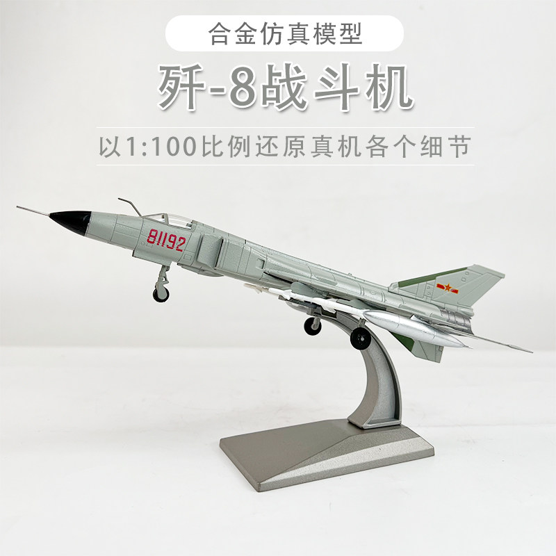 歼8II战斗机合金成品飞机模型 J8歼击机81192南海撞机纪念1:100_虎窝淘