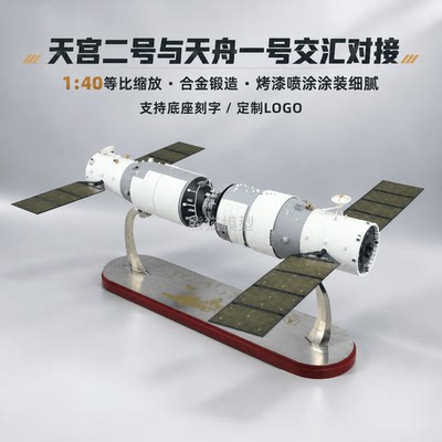 天宫二号天舟一号合金对接航模
