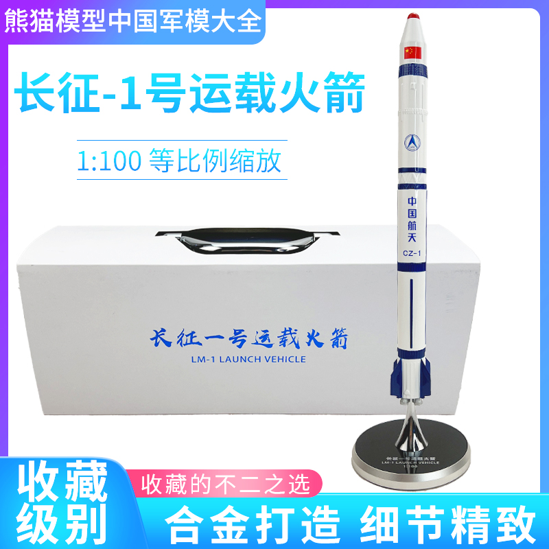 1:100 长征1号运载火箭 中国航天航空 CZ1号合金仿真纪念品模型_虎窝淘