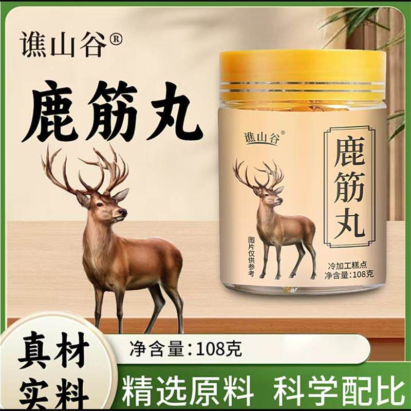 幸识优选谯山谷鹿筋丸官方正品真材实料强筋健骨高浓缩即食养生丸