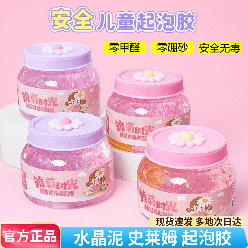 雏菊时光史莱姆起泡胶安全无毒水晶泥解压发泡泥捏捏乐儿童玩具女