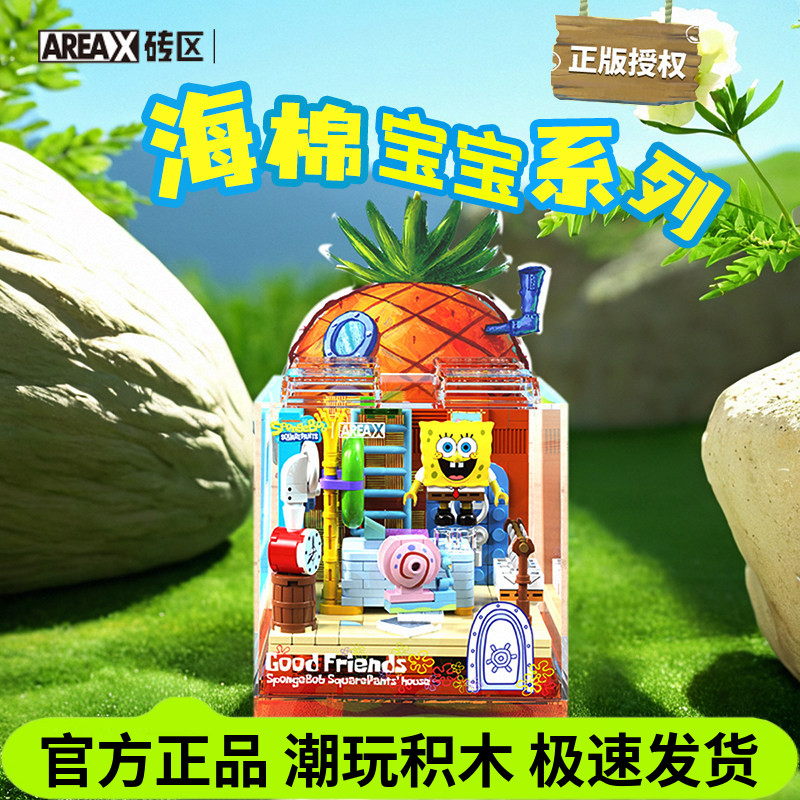 AREAX砖区海绵宝宝菠萝屋三丽鸥蜡笔小新积木男女生拼装玩具礼物