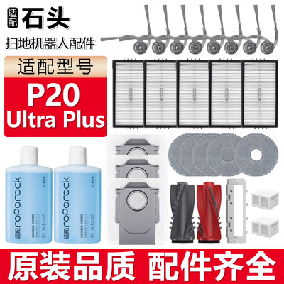 适配石头扫地机器人P20UltraPlus