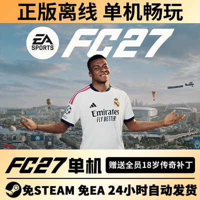 steam正版FC27离线单机经理生涯简体中文FIFA27含传奇球员PC电脑