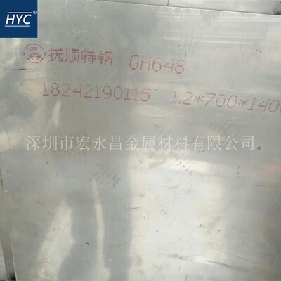 GH4648（GH648）高温合金板 镍基高温合金钢板 板材 圆棒 圆钢