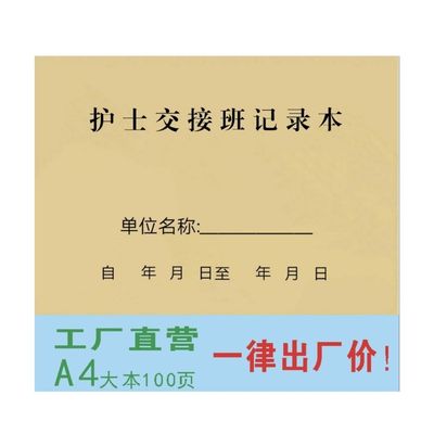 护士交接班记录本医生交接护理