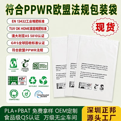符合ppwr欧盟新规包装法现货全降解袋子环保pla+pbat可降解自粘袋
