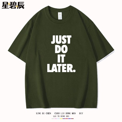 JUST DO IT LATER. 稍后再做 拖延症懒人运动搞笑短袖t恤纯棉半袖