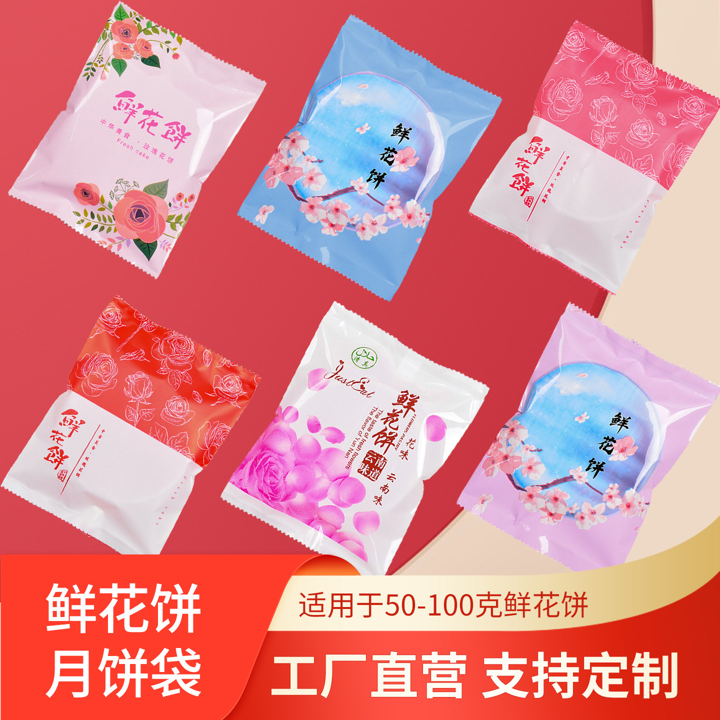 鲜花饼包装袋带托内袋食品级塑料铝箔磨砂透明机封散装袋30-100g