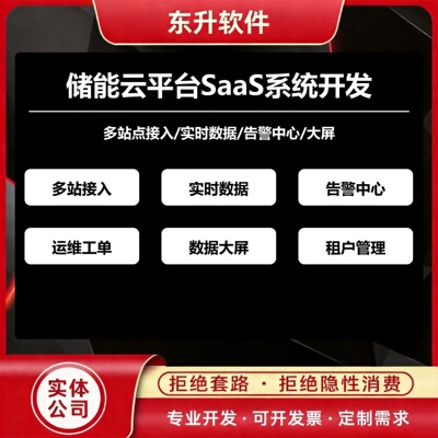 储能云平台SaaS系统开发多站点监控运维大屏