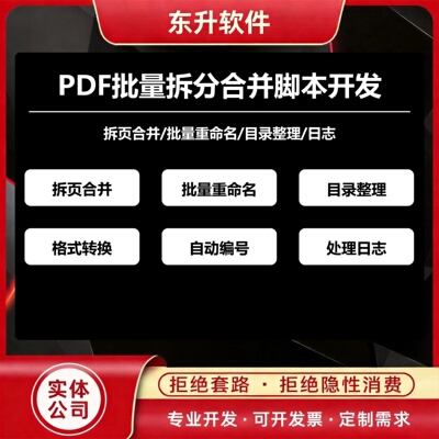PDF批量拆分合并脚本开发拆页合并目录整理