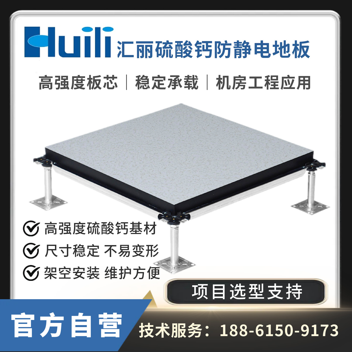 汇丽硫酸钙防静电地板 600×600机房架空活动地板 数据中心地板