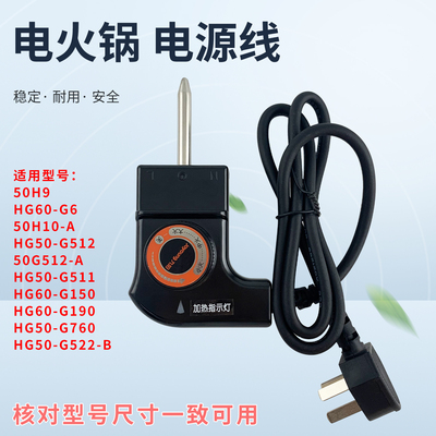 适用于九阳电火锅温控开关电源线HG60-G190电煮锅连接头HG50-G760