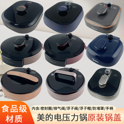 Midea/美的原装电压力煲盖电压力锅盖上盖面盖4/5/6L升盖子配件
